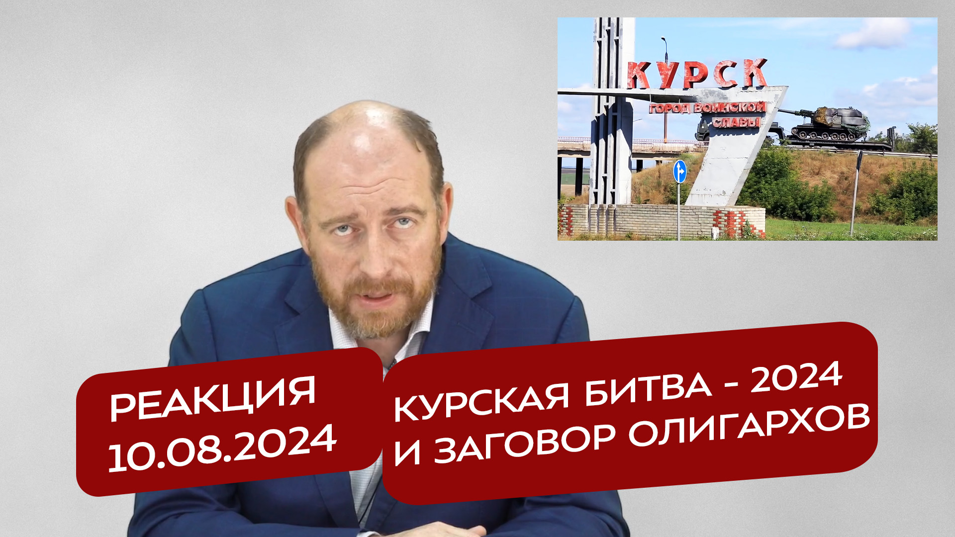 Реакция 10.08.2024 Курская битва - 2024 и заговор олигархов | Катюша