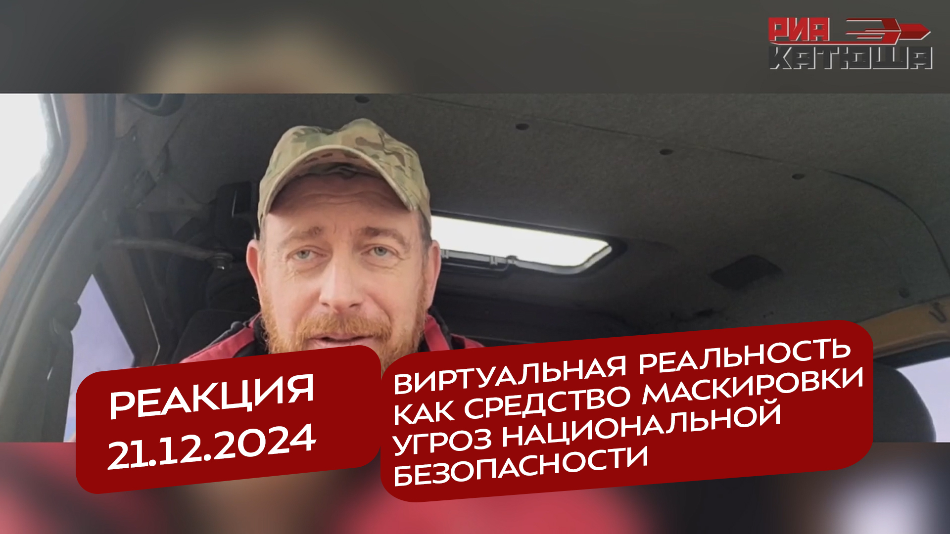 Реакция 20.12. 2024 Виртуальная реальность как средство маскировки угроз национальной ...